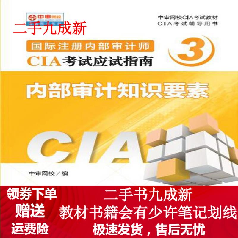 内部审计知识要素 中审网 9787509573563 中国财政经济出版社一
