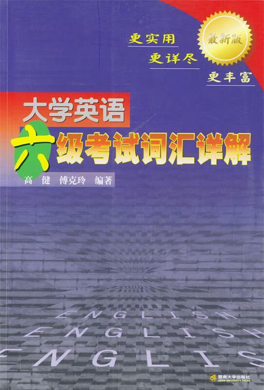 大学英语六级考试词汇详解