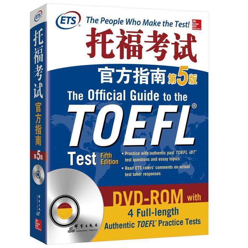 新东方 托福考试官方指南:第5版 ETS(美国教育考试服务中心) 著【书】