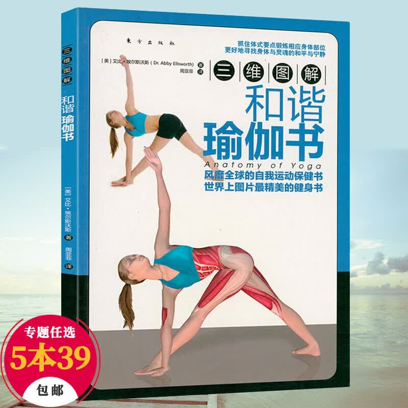 【包邮】养生保健瑜伽体操解剖学瑜伽陪你越变越好 三维图解：和谐瑜伽书 定价38