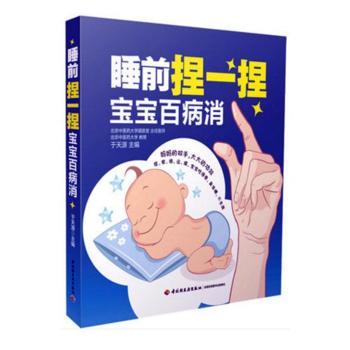 睡前捏一捏宝宝百病消 于天源 9787518411993