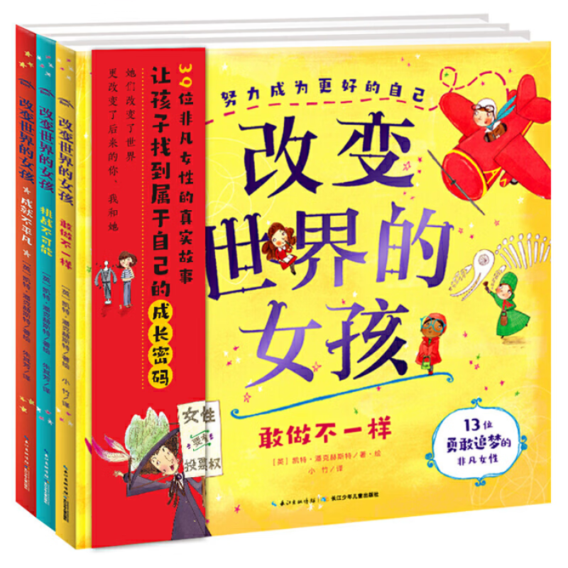 改变世界的女孩（精装全3册，理想启蒙关键期，感受真实的榜样力量）