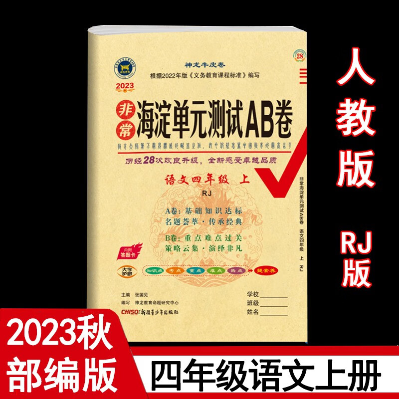 2023秋非常海淀单元测试AB卷 4四年级语文上册 人教版 部编版 RJ版4四上语文课本教材同步练习单元测试卷期中期末试卷 神龙教育