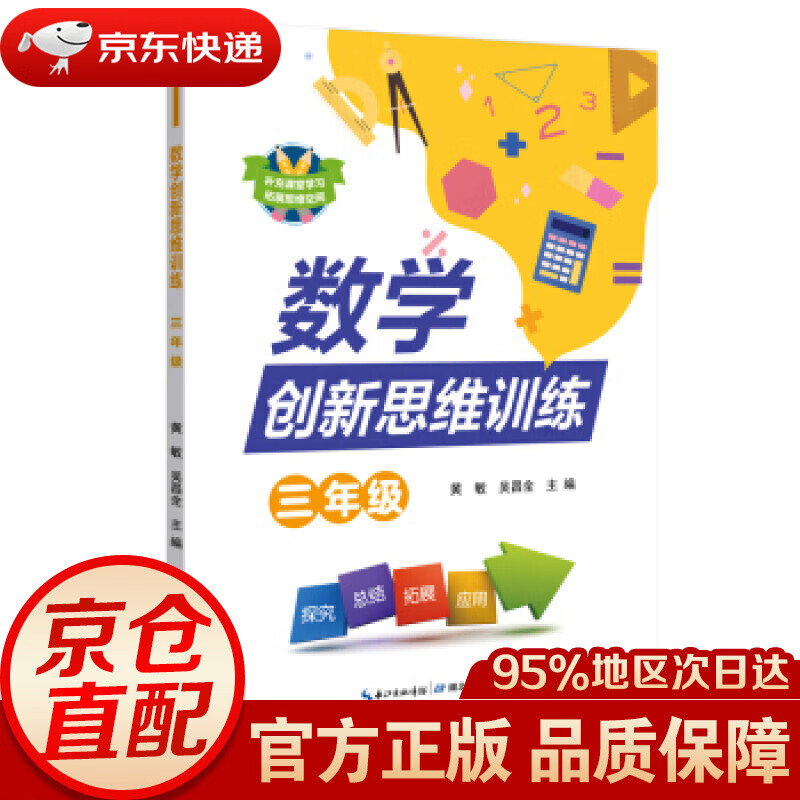 【 】数学创新思维训练 三年级 黄敏，吴昌全 著 湖北教育出版社