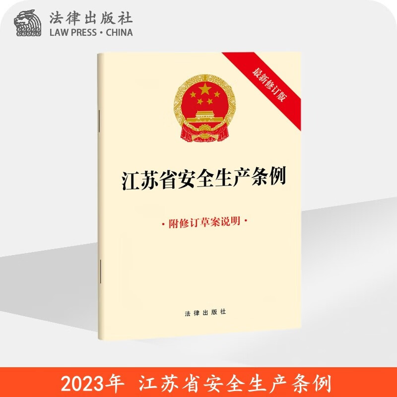 现货2023年新版 江苏省安全生产条例（最新修订版 附修订草案说明） 法律出版社