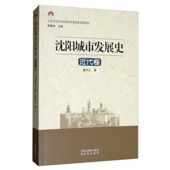 沈阳城市发展史：近代卷 董守义著,顾奎相 编 9787544171243