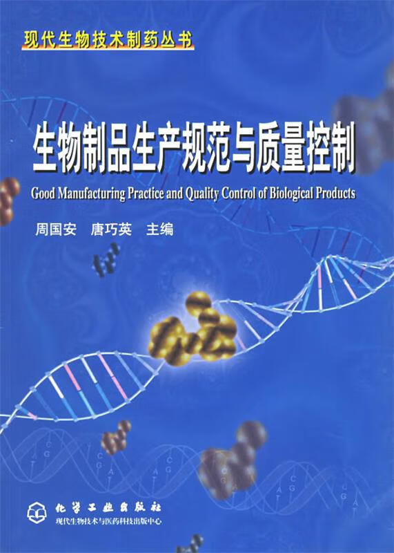生物制品生产规范与质量控制