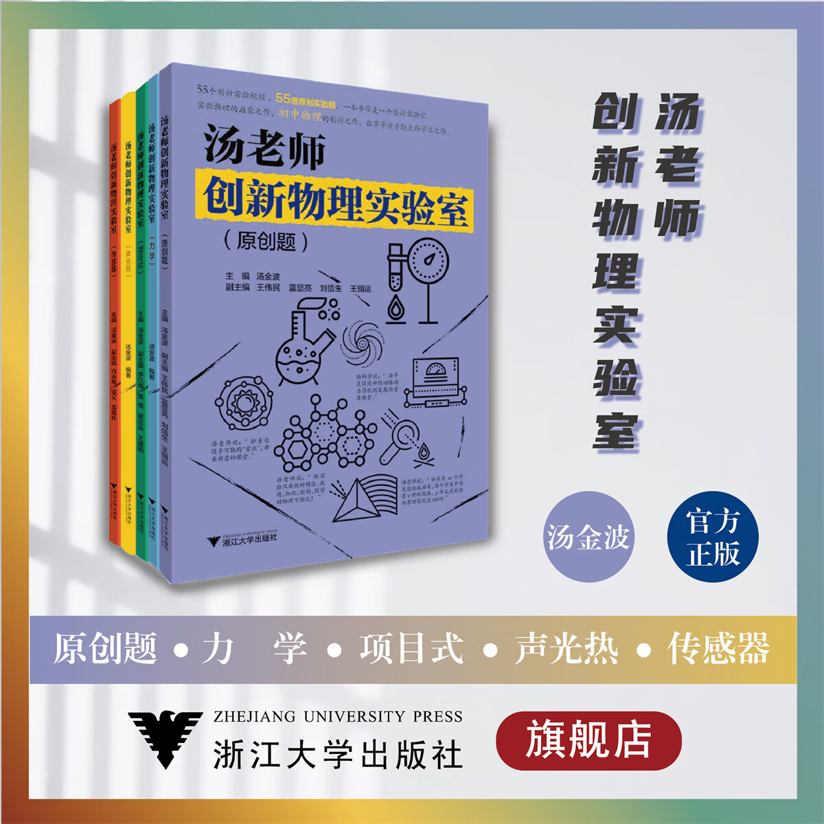 汤老师创新物理实验室/套装/原创题/项目式/声光热/力学/传感器/初中通用/浙江大学/汤金波/实验物理启 套装 初中通用