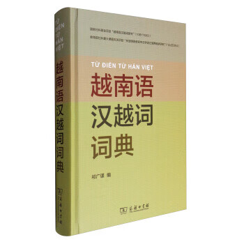 越南语汉越词词典 祁广谋 编【书】