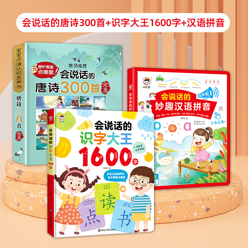 会说话的唐诗三百首幼儿早教点读发声书完整版300首全集带译文撕不烂的300首儿童有声书播放书古诗词读物 唐诗三百首点读书（带译文解说）+识字大王1600字