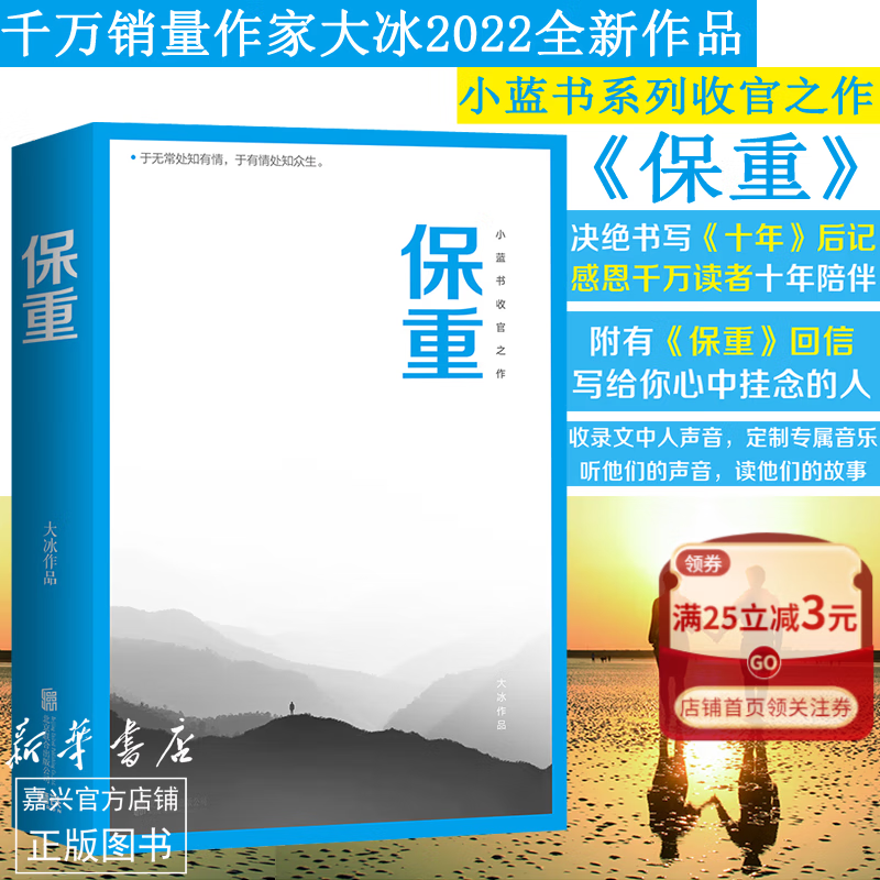 现货 保重 大冰2022全新作品 小蓝书系列收官之作 随书附赠 保重回信 专属音乐 现代文学 大冰的书暖心故事书籍短篇小说当代文学 书籍