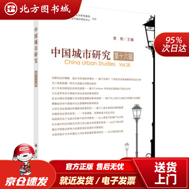 【现货】中国城市研究第十六辑曾刚著 北方图书城