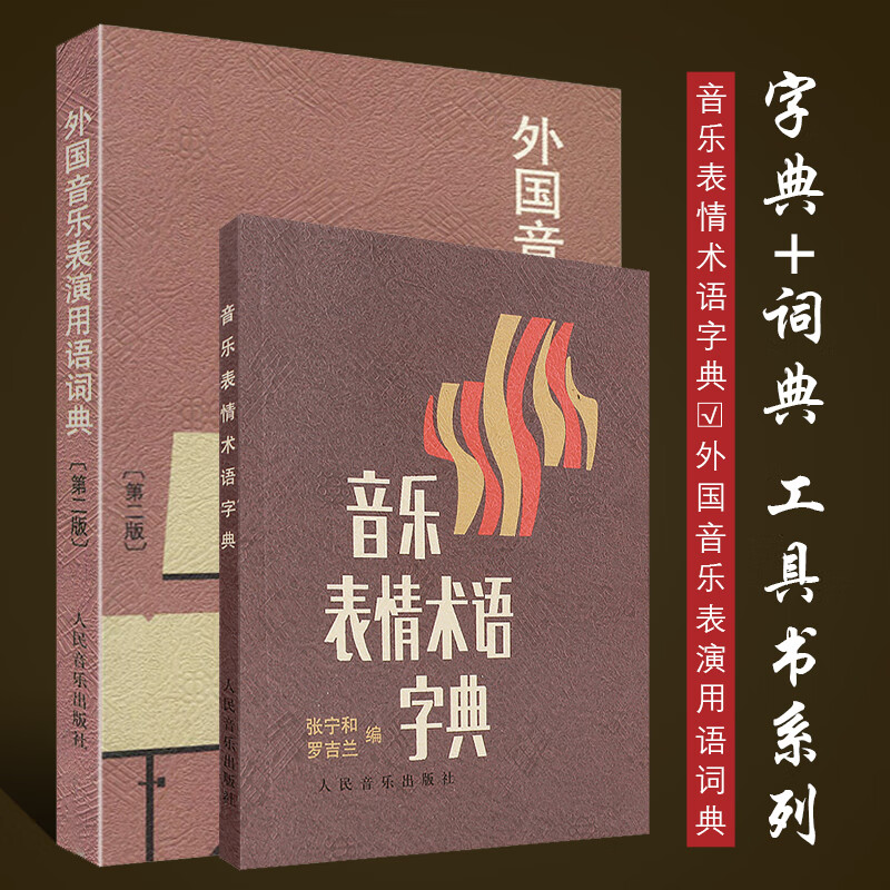 音乐词典 音乐表情术语字典+外国音乐表演用语词典全套2册第二版 曲谱术语翻译字典 人民音乐 国际音标意