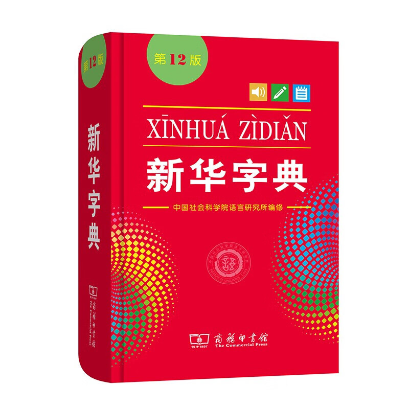 新华字典 新版 第12版 小新华 单色本