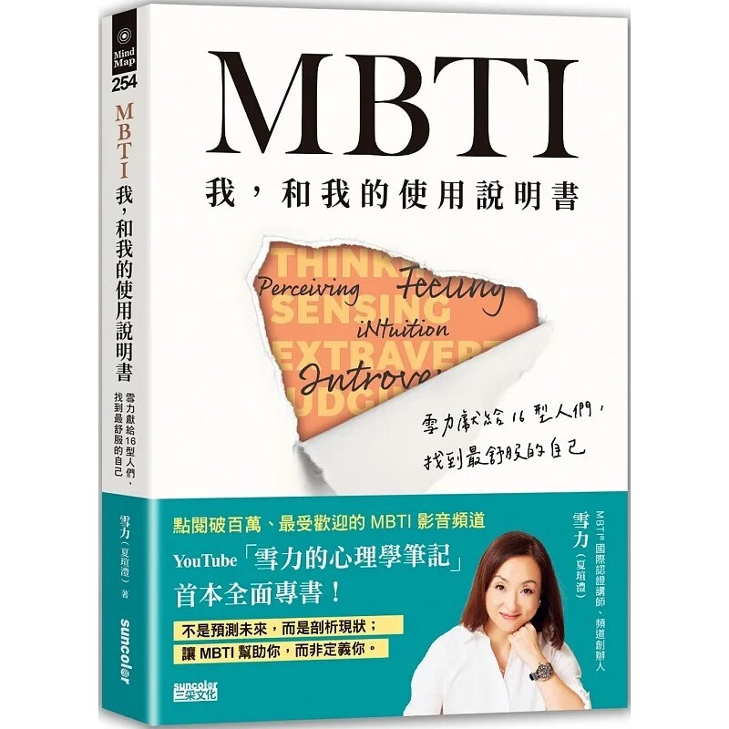台版 MBTI 我 和我的使用说明书 三采 雪力 献给16型人们找到*舒服的自己个人成长发挥潜能心理励志书籍 红色