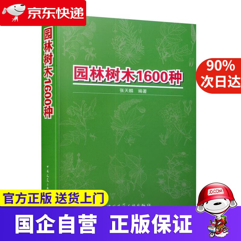园林树木600种 张天麟 中国建筑工业出版社 9787290