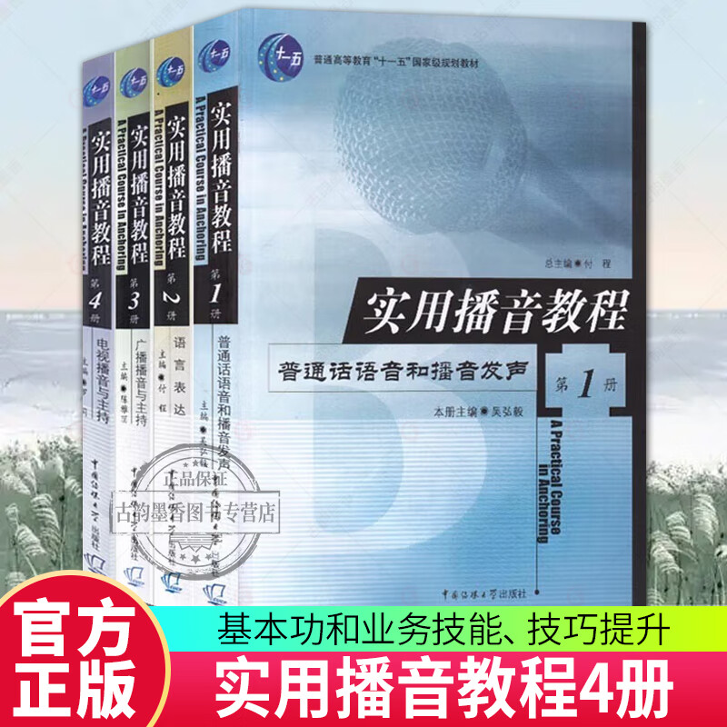 实用播音教程4册 普通话语音和播音发声+语言表达+电视播音与主持+广播播音与主持播音主持口才训练a 持口才训练