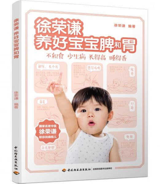 徐荣谦养好宝宝脾和胃9787518424702
