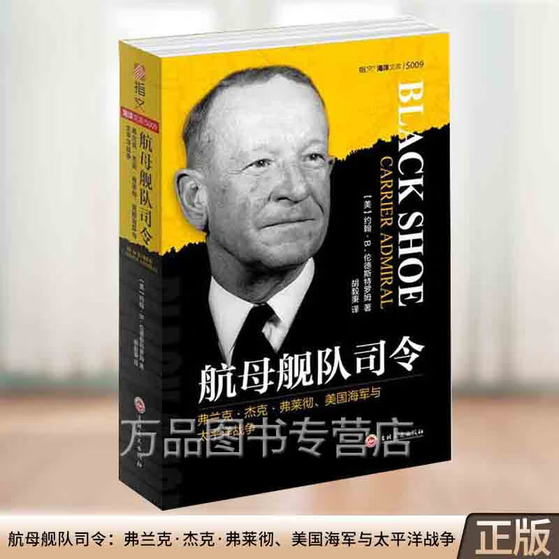 航母舰队司令：弗兰克·杰克·弗莱彻、美国海军与太平洋战争 【美】约翰·B.伦德斯特罗姆 指文军事图书 吉林文史出版社