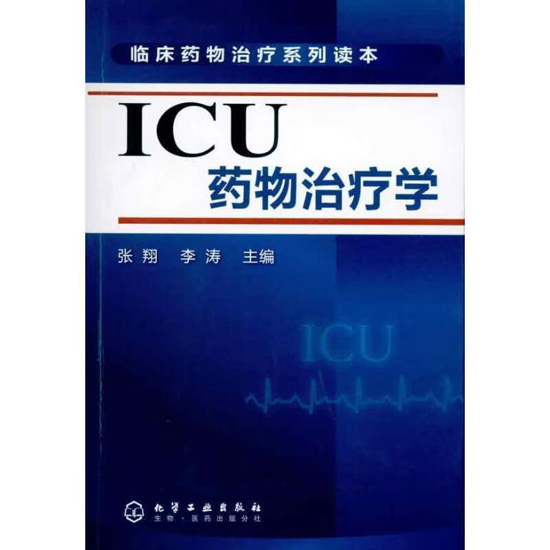 【现货】ICU药物治疗学
