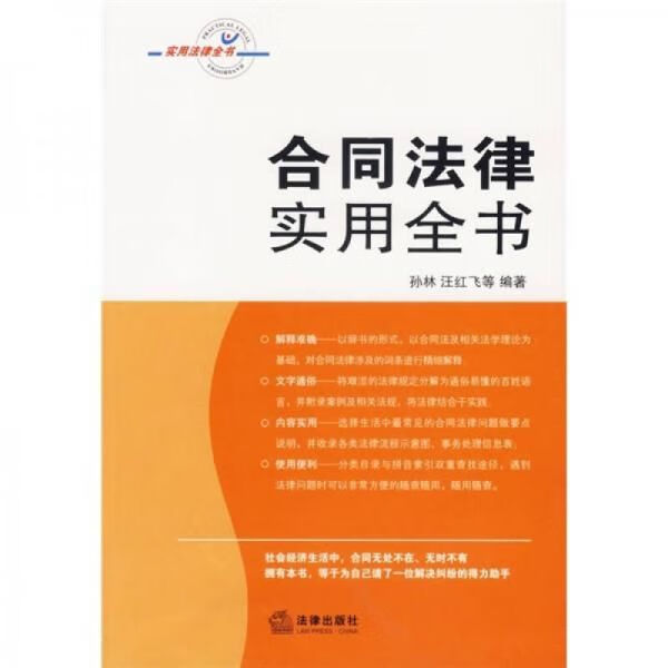 合同法律实用全书9787503670084