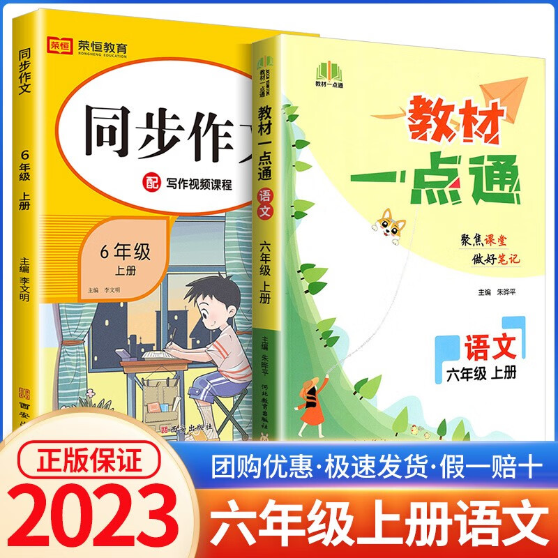 教材一点通六年级上册语文数学英语人教版北师大版小学课堂笔记同步课本解析解读辅导书 【2本】6年级上册 语文教材+同步作文