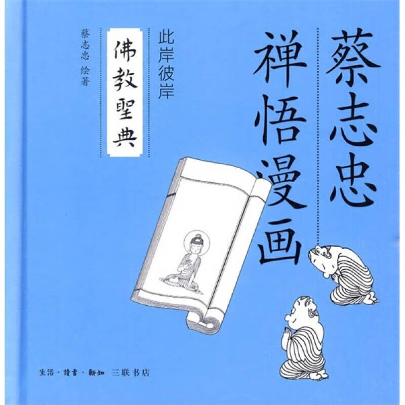 【书】佛教圣典 蔡志忠禅语漫画