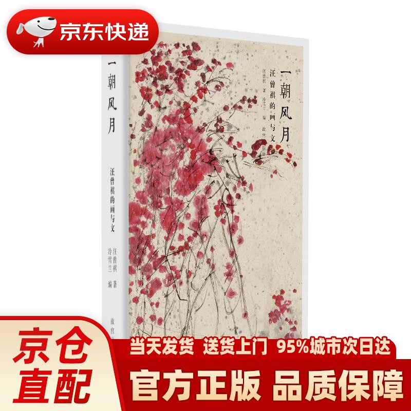 【新华】一朝风月：汪曾祺的画与文 汪曾祺 故宫出版社 9787513412872