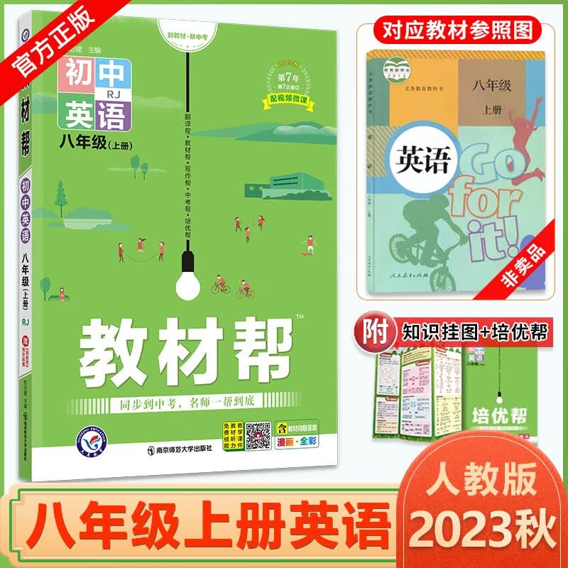 2024新版八年级上册 2023秋初中教材帮 初二语文英语数学物理生物道德与法治地理同步教材全解资料书 八上 英语RJ（人教版）