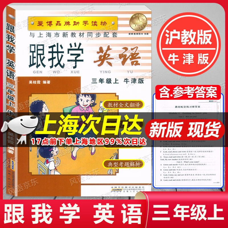 2023秋 跟我学 三年级上 英语 牛津版 3年级上册 三年级第一学期 上海专版 小学教材全析全解课后练习试题 课本全解教材知识讲解课本同步
