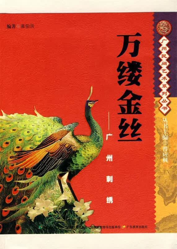 万缕金丝—广州刺绣 龚泊洪编著【书】