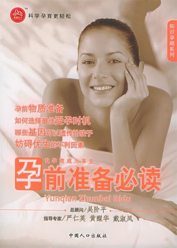 孕前准备必读 李健翔 编著