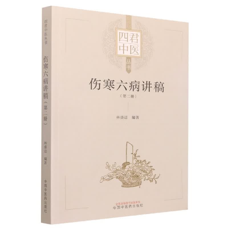 伤寒六病讲稿. 第二册