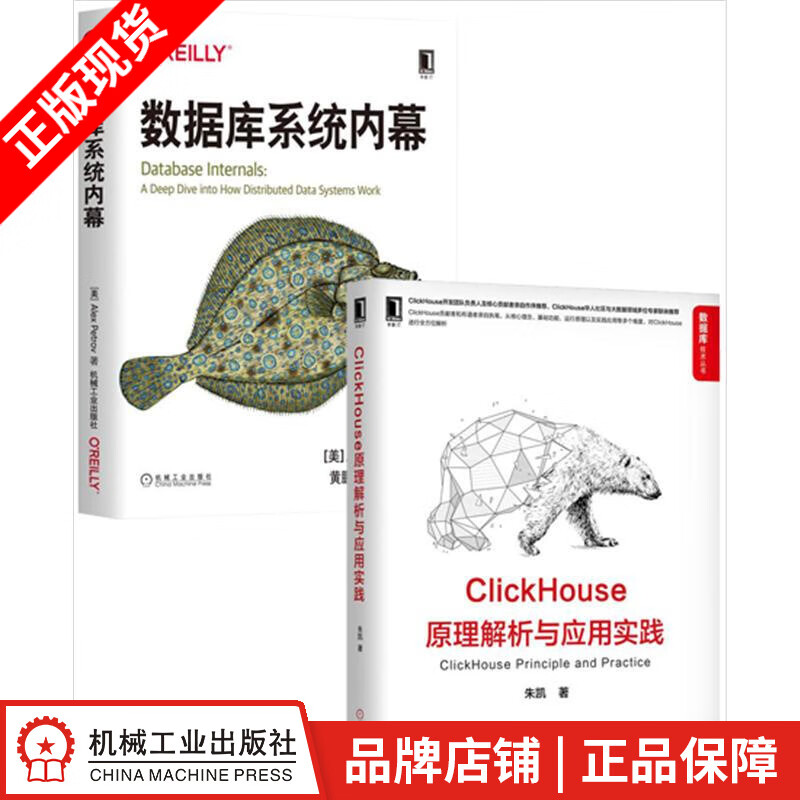 现货包邮 ClickHouse原理解析与应用实践+数据库系统内幕（2册）[套装书]|8070603