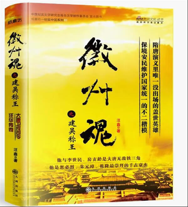 徽州魂之建吴称王 汪鑫著【书】
