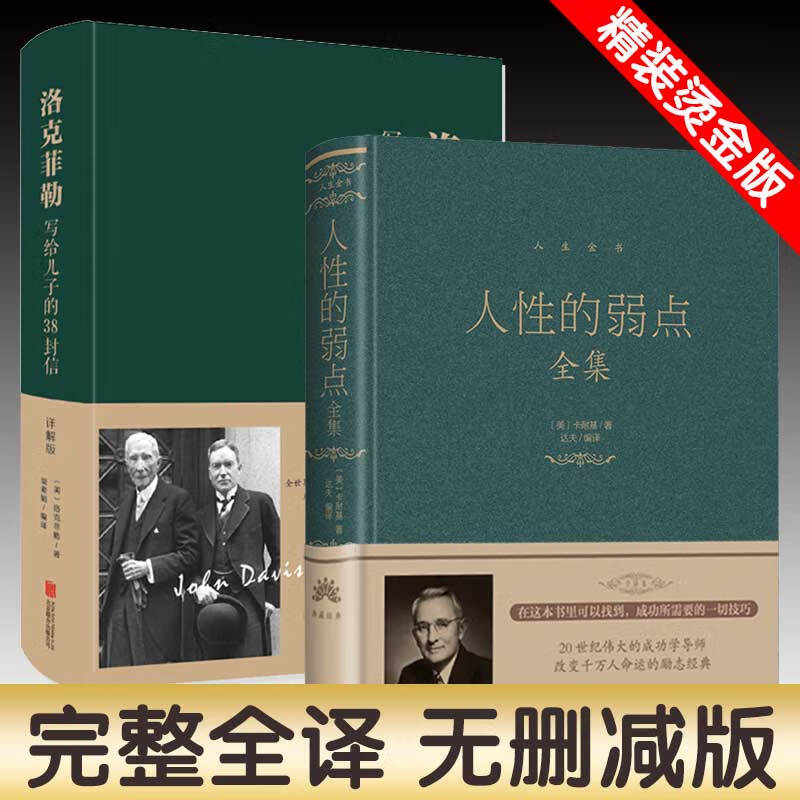 2册】人性弱点完整版无删减+洛克菲勒写给儿子的38封信详解版成功励志畅销书精装图书收藏版本 ts