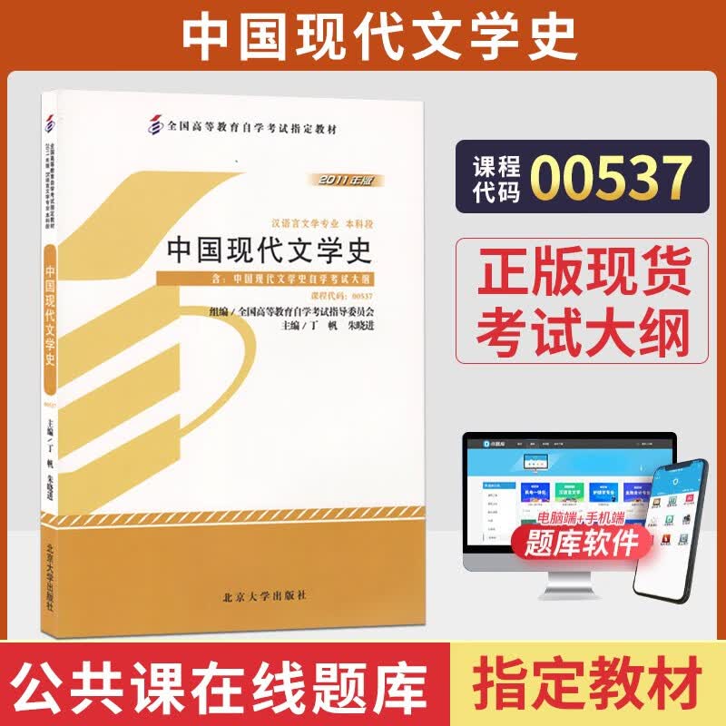 自考教材 00537中国现代文学史 自学考试教材 0537 丁帆 北京大学出版社 教材