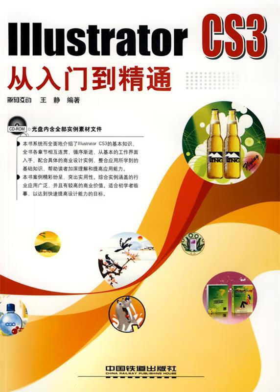 lllustrator CS3从入门到精通 王静 编著