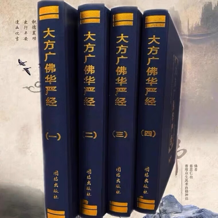 精装华严经读诵本注音版大方广佛华严经4册16K蓝色简体拼音诵读本
