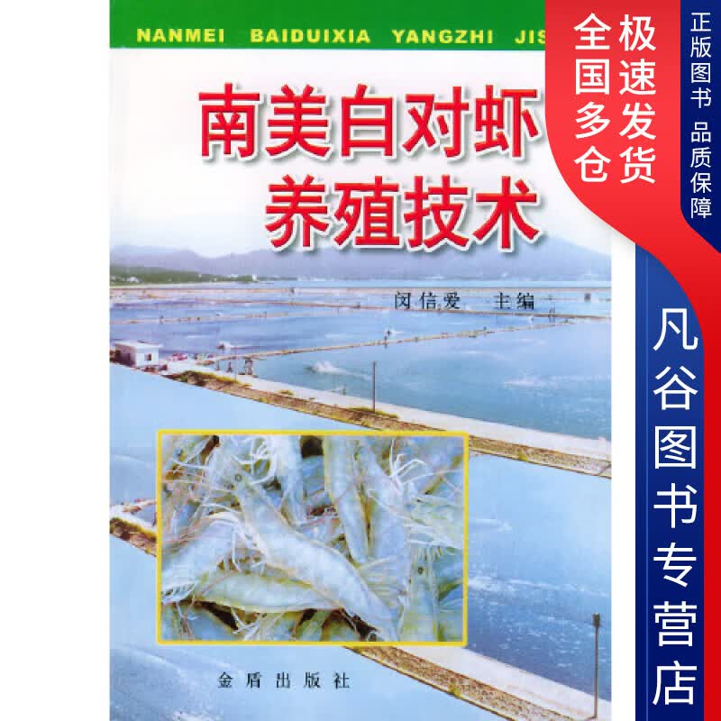 【书】南美白对虾养殖技术
