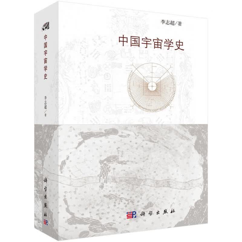 中国宇宙学史 图书