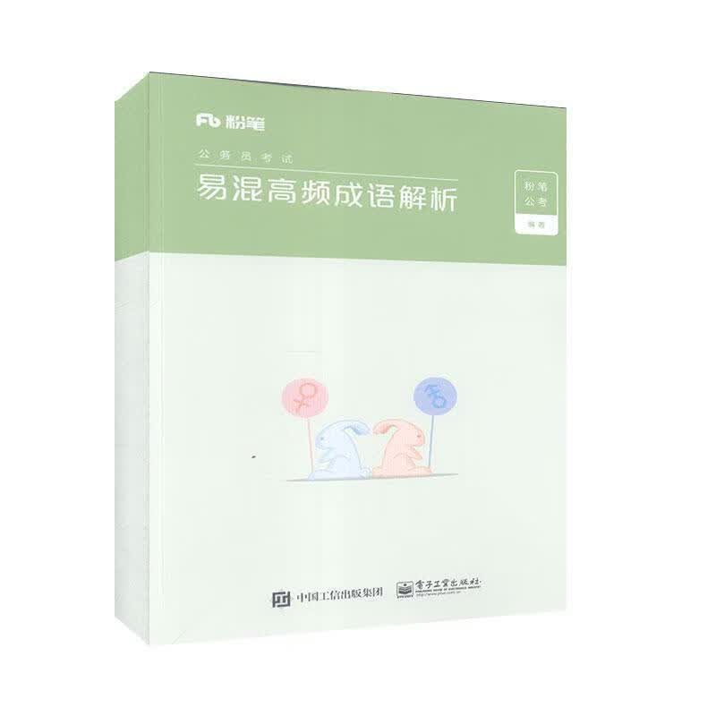 易混高频成语解析 粉笔公考