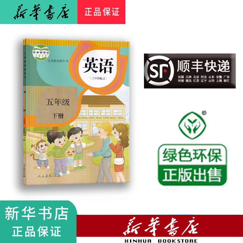 新华 2023春 课本 教材 教科书 英语 五年级下册 人教精通版
