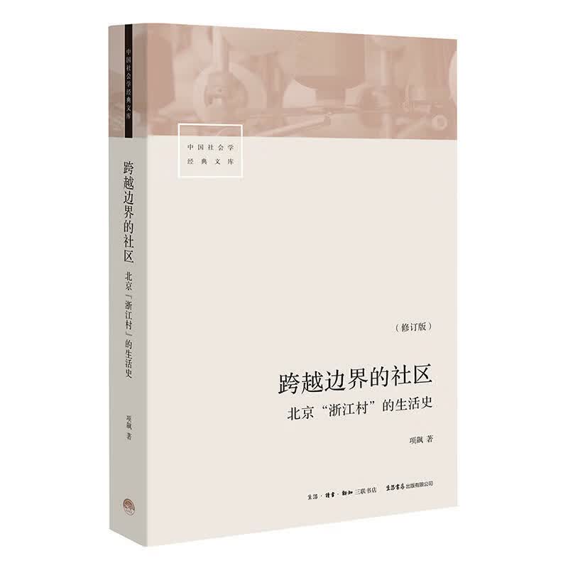 跨越边界的区北京浙江村的生活史修订版项飙转型中的中国城市、流动人口、经济与会三联生活书店出品