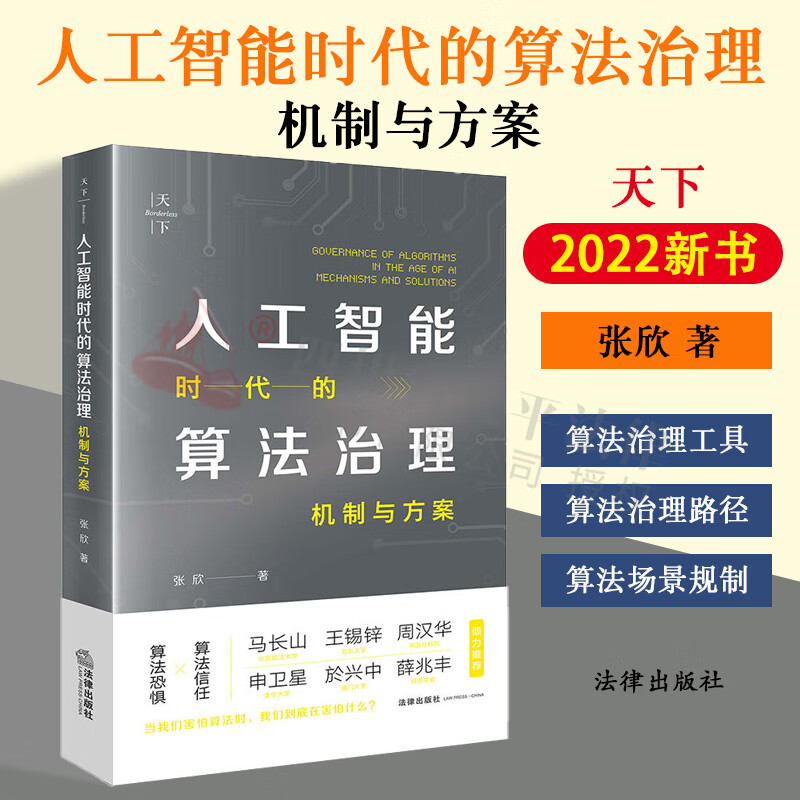现货 2022新书 人工智能时代的算法治理 机制与方案 张欣著 算法基础权利 算法治理工具 算法治理路径 法律出