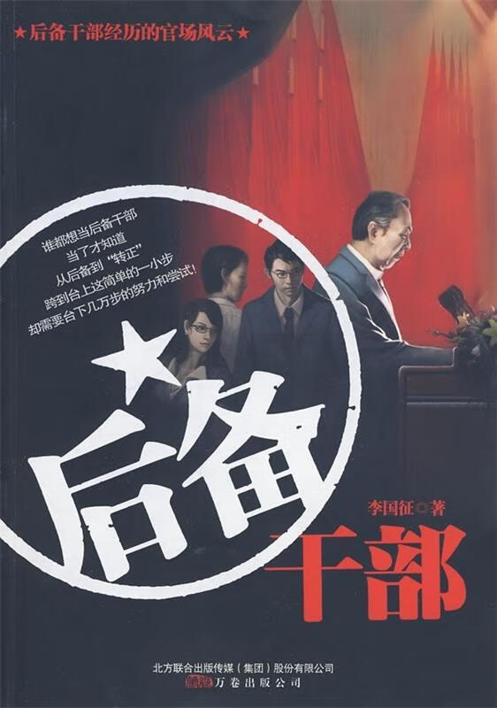 后备干部 李国征 著