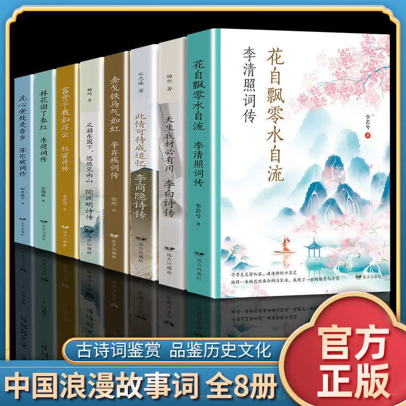 李白李商隐杜甫诗传李清照辛弃疾词传赏析中国古代浪漫古诗词全集 古代诗词传（全8册）【认准】