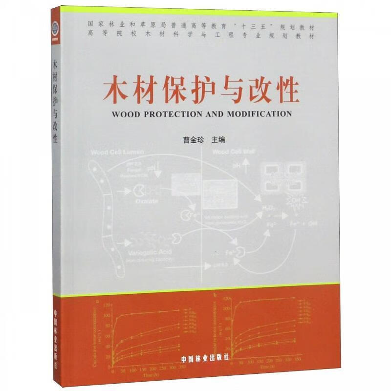 木材保护与改性 曹金珍 编