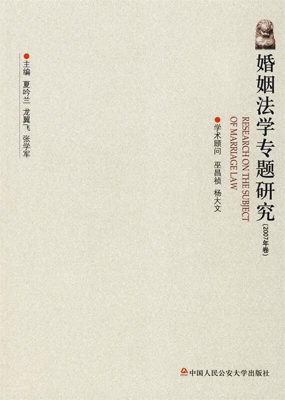 【现货】婚姻法学专题研究