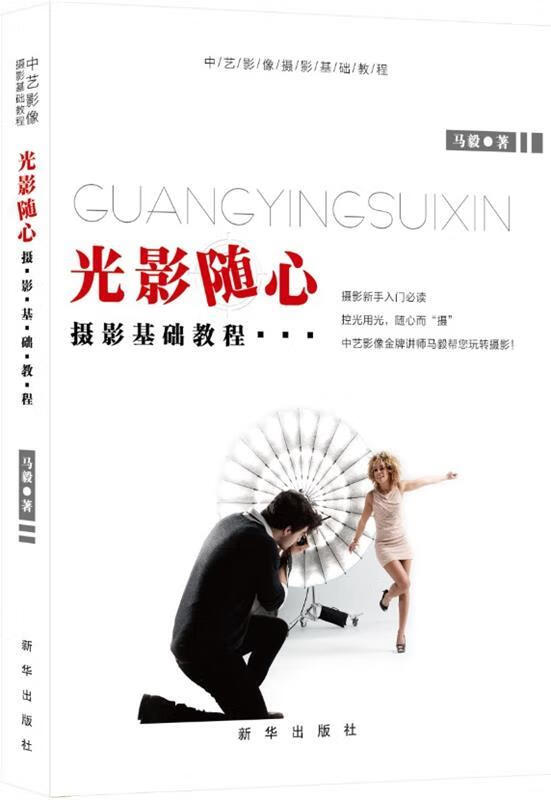 光影随心 马毅 著 新华出版社 9787516623831
